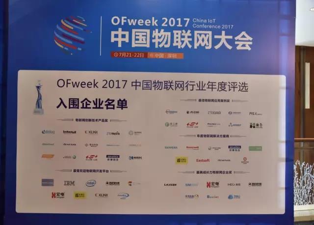 会员动态：唯传科技荣获“OFweek 2017中国物联网创新技术产品奖” - 深圳市智慧安防商会
